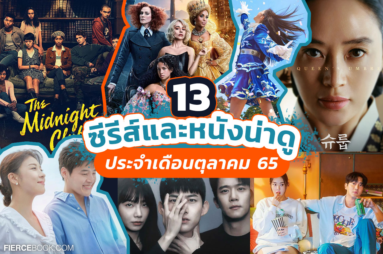 13 ซีรีส์และหนังน่าดูประจำเดือนตุลาคม 65 :: Fiercebook